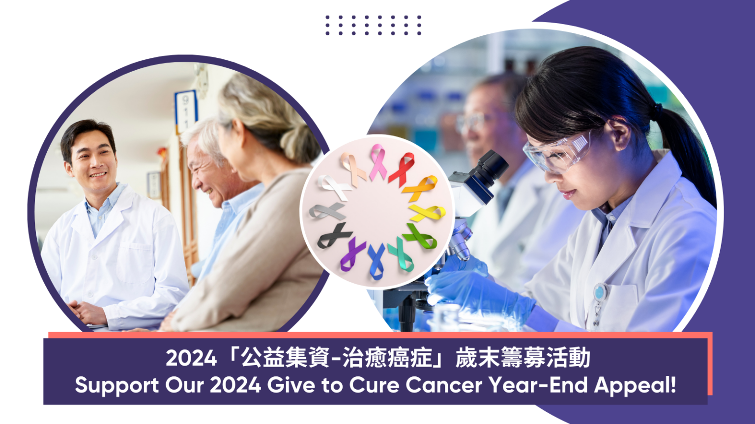 2024 Give to Cure Cancer Year-End Appeal – Asian Fund for Cancer Research